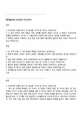 [롯데홈쇼핑] PD(인턴) 자기소개서-1페이지