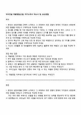 우미건설 개발영업(신입) 자기소개서 자소서 및 2025면접-1페이지