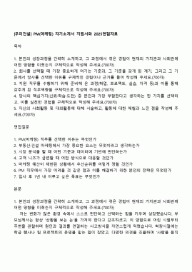 [우미건설] PM(마케팅) 자기소개서 지원서와 2025면접자료-1페이지