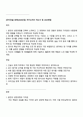 [우미건설] 회계(2026신입) 자기소개서 자소서 및 2025면접-1페이지