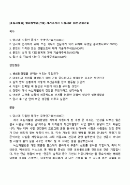 [녹십자웰빙] 병의원영업(신입) 자기소개서 지원서와 2025면접기출-1페이지