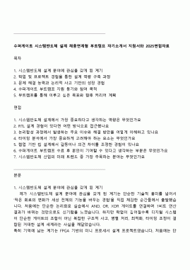 수퍼게이트 시스템반도체 설계 채용연계형 부트캠프 자기소개서 지원서와 2025면접자료-1페이지