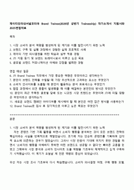 제이티인터내셔널코리아 Brand Trainee(2026년 상반기 Traineeship) 자기소개서 지원서와 2025면접자료-1페이지