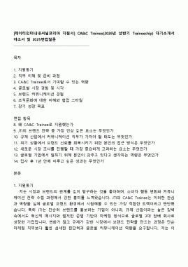 [제이티인터내내셔널코리아 지원서] CA&C Trainee(2026년 상반기 Traineeship) 자기소개서 자소서 및 2025면접질문-1페이지