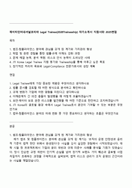제이티인터내셔널코리아 Legal Trainee(2026Traineeship) 자기소개서 지원서와 2025면접-1페이지
