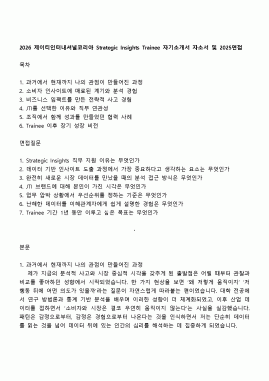 2026 제이티인터내셔널코리아 Strategic Insights Trainee 자기소개서 자소서 및 2025면접-1페이지