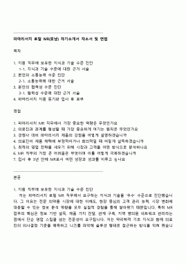 파마리서치 로컬 MR(호남) 자기소개서 자소서 및 면접-1페이지