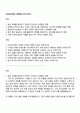 SK브로드밴드 [마케팅] 자기소개서-1페이지