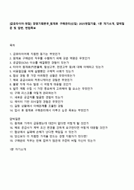 [금호타이어-면접] 경영기획본부_원재료 구매관리(신입) 2025면접기출, 1분 자기소개, 압박질문 및 답변, 면접족보-1페이지