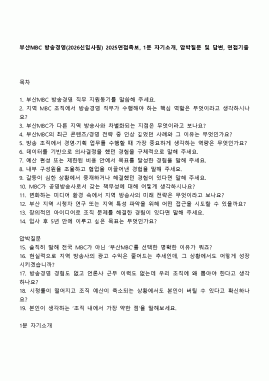부산MBC 방송경영(2026신입사원) 2025면접족보, 1분 자기소개, 압박질문 및 답변, 면접기출-1페이지