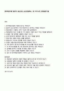 한국해운조합 일반직 8급(신입) 2025면접족보, 1분 자기소개, 면접질문기출-1페이지