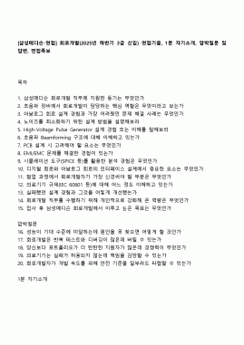 [삼성메디슨-면접] 회로개발(2025년 하반기 3급 신입) 면접기출, 1분 자기소개, 압박질문 및 답변, 면접족보-1페이지