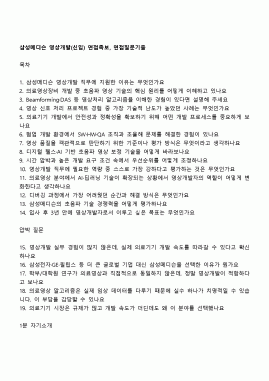 삼성메디슨 영상개발(신입) 면접족보, 면접질문기출-1페이지