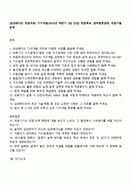 [삼성메디슨 면접자료] 기구개발(2025년 하반기 3급 신입) 면접족보, 압박질문답변, 면접기출문제-1페이지