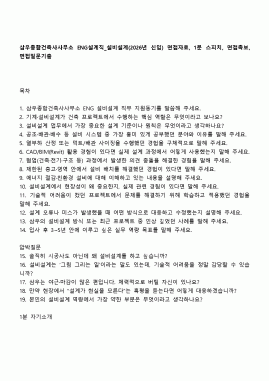삼우종합건축사사무소 ENG설계직_설비설계(2026년 신입) 면접자료, 1분 스피치, 면접족보, 면접질문기출-1페이지