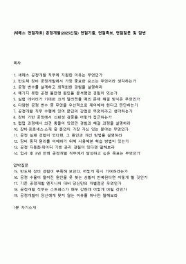 [세메스 면접자료] 공정개발(2025신입) 면접기출, 면접족보, 면접질문 및 답변-1페이지