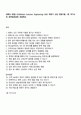 [세메스-면접] GCE(Global Customer Engineering) 2025 하반기 신입 면접기출, 1분 자기소개, 압박질문답변, 면접족보-1페이지