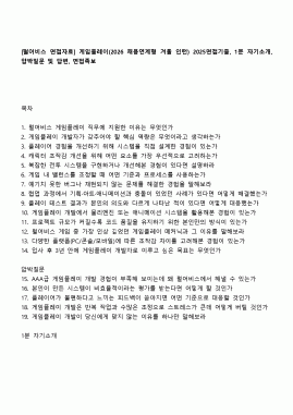 [펄어비스 면접자료] 게임플레이(2026 채용연계형 겨울 인턴) 2025면접기출, 1분 자기소개, 압박질문 및 답변, 면접족보-1페이지