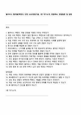 펄어비스 웹개발(백엔드) 인턴 2025면접기출, 1분 자기소개, 면접족보, 면접질문 및 답변-1페이지