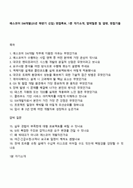 에스코어 SW개발(25년 하반기 신입) 면접족보, 1분 자기소개, 압박질문 및 답변, 면접기출-1페이지