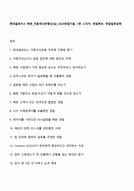 현대글로비스 해운_자동차선운항(신입) 2025면접기출, 1분 스피치, 면접족보, 면접질문답변-1페이지