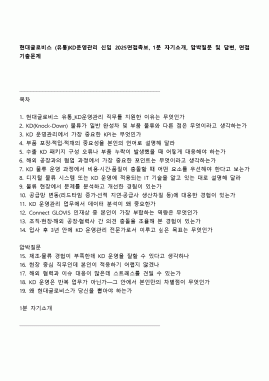 현대글로비스 (유통)KD운영관리 신입 2025면접족보, 1분 자기소개, 압박질문 및 답변, 면접기출문제-1페이지