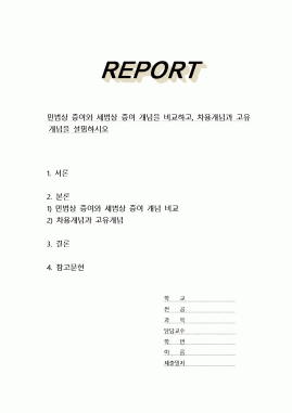 민법상 증여와 세법상 증여 개념을 비교하고 차용개념과 고유개념을 설명하시오-1페이지