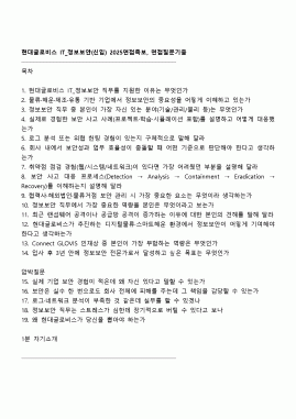 현대글로비스 IT_정보보안(신입) 2025면접족보, 면접질문기출-1페이지