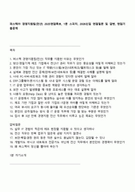 퍼스텍㈜ 경영지원팀(전산) 2025면접족보, 1분 스피치, 2026신입 면접질문 및 답변, 면접기출문제-1페이지
