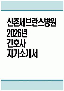 신촌세브란스병원 자소서 - 2026년 신촌세브란스병원 간호사 자기소개서 신촌세브란스병원 자기소개서 신촌세브란스병원 간호사 자소서 신촌세브란스병원 간호사 지원동기-1페이지
