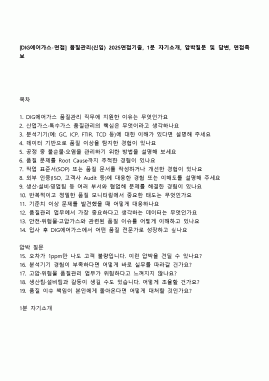 [DIG에어가스-면접] 품질관리(신입) 2025면접기출, 1분 자기소개, 압박질문 및 답변, 면접족보-1페이지