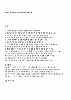 세메스 전장설계(2025신입) 면접질문기출-1페이지