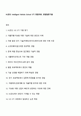HL만도 Intelligent Vehicle School 5기 면접자료, 면접질문기출-1페이지