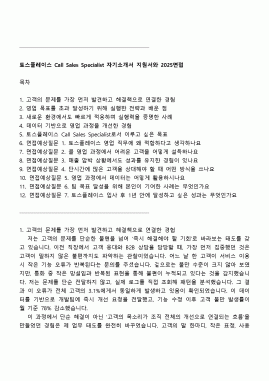 토스플레이스 Call Sales Specialist 자기소개서 지원서와 2025면접-1페이지