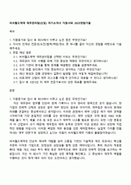 비씨월드제약 재무관리팀(신입) 자기소개서 지원서와 2025면접기출-1페이지