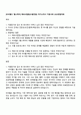 [비씨월드 헬스케어] 해외사업팀(수출전담) 자기소개서 지원서와 2025면접자료-1페이지