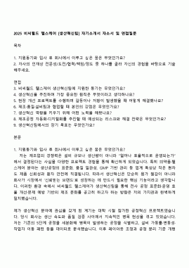 2025 비씨월드 헬스케어 [생산혁신팀] 자기소개서 자소서 및 면접질문-1페이지