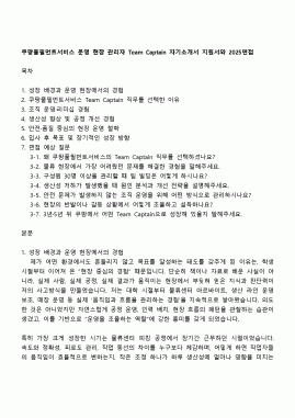 쿠팡풀필먼트서비스 운영 현장 관리자 Team Captain 자기소개서 지원서와 2025면접-1페이지