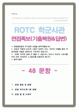 ROTC 학군단 면접기출질문 답변 49선 모음 육군학군사관후보생 면접족보 면접 1분 자기소개 및 면접 팁 노하우 추가 수록-1페이지