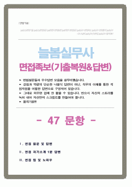 늘봄실무사 면접기출질문 답변 49선 모음 늘봄행정실무 면접족보 면접 1분 자기소개 및 면접 팁 노하우 추가 수록-1페이지