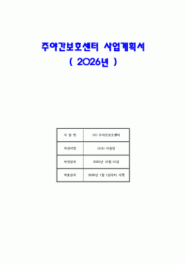 2026년 주야간보호센터 사업계획서_2026년 재가시설 정기평가 매뉴얼에 맞춘 사업계획서_최우수 기관 자료_지자체 지도점검 및 정기평가 완벽 대비-1페이지