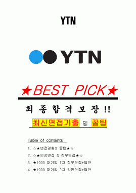 YTN 면접기출+꿀팁+1000대기업 1차 직무면접 + 2차 임원면접 답안-1페이지