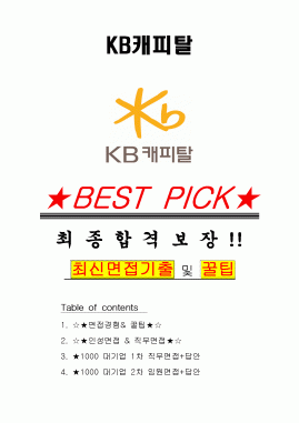KB캐피탈 면접기출+꿀팁+1000대기업 1차 직무면접 + 2차 임원면접 답안-1페이지