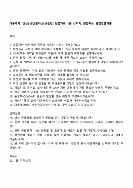 대웅제약 [생산] 생산관리(2025인턴) 면접자료, 1분 스피치, 면접족보, 면접질문기출-1페이지