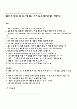 세방㈜ 안전관리(신입) 2025면접족보, 1분 자기소개, 압박질문답변, 면접기출-1페이지