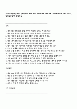 [에이피알(APR)-면접] (영업)해외 B2B 영업 채용연계형 인턴사원 2025면접기출, 1분 스피치, 압박질문답변, 면접족보-1페이지