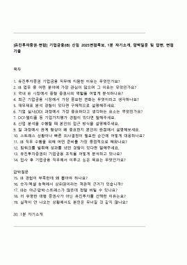 [유진투자증권-면접] 기업금융(IB) 신입 2025면접족보, 1분 자기소개, 압박질문 및 답변, 면접기출-1페이지