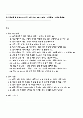 유진투자증권 채권(2025신입) 면접자료, 1분 스피치, 면접족보, 면접질문기출-1페이지