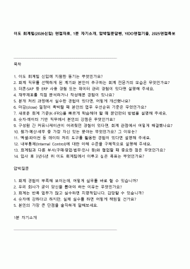 이도 회계팀(2026신입) 면접자료, 1분 자기소개, 압박질문답변, YIDO면접기출, 2025면접족보-1페이지