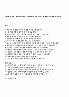[제일사료 면접] 생산관리(신입) 2025면접족보, 1분 스피치, 압박질문 및 답변, 면접기출-1페이지